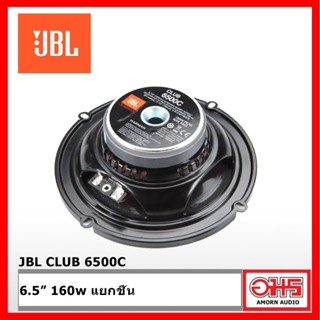 JBL CLUB 6500C ลำโพงแยกชิ้นติดรถยนต์ 6.5 นิ้ว 60w. Rms Peak 180w. AMORNAUDIO อมรออดิโอ | Shopee ...