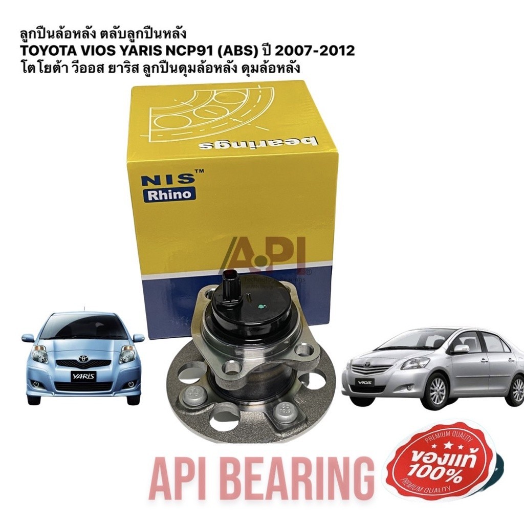 ลูกปืนล้อหลัง ตลับลูกปืนหลัง TOYOTA VIOS YARIS NCP91 (ABS) ปี 2007-2012 โตโยต้า วีออส ยาริส ...