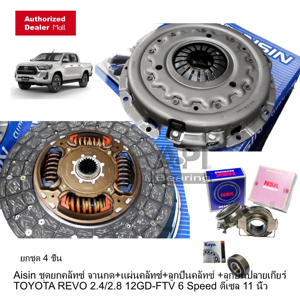 Aisin ชุดยกคลัทซ์ TOYOTA REVO 2.4 / 2.8 1-2GD-FTV 6 Speed ดีเซล 11 นิ้ว ...
