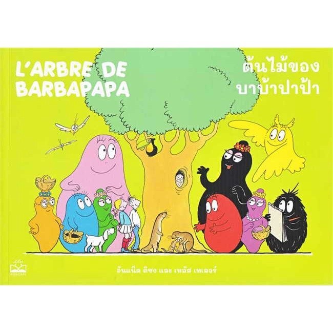 หนังสือ ต้นไม้ของบาบ้าปาป้า : L'arbre de Barbapa (Book Factory ...