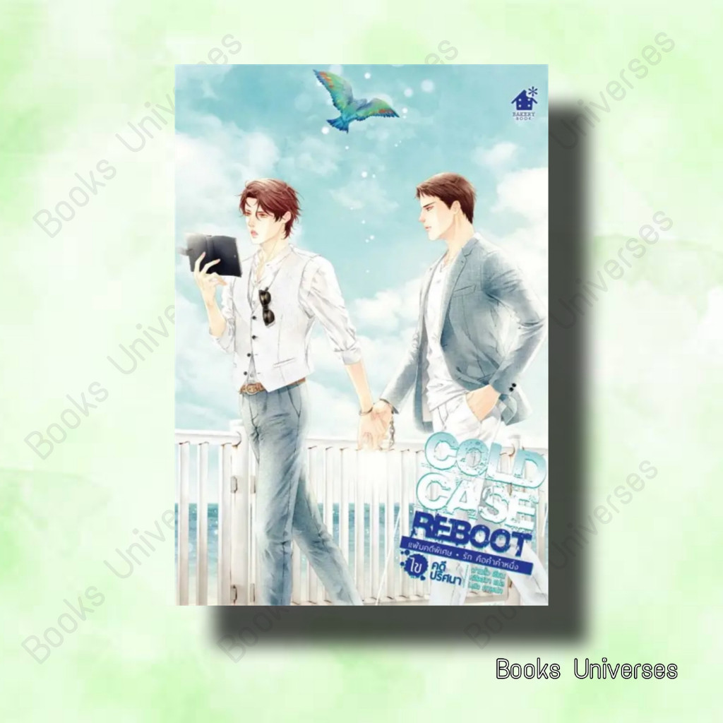 (พร้อมส่ง) หนังสือ Cold Case Reboot ไขคดีปริศนา เล่มพิเศษ ผู้เขียน: ฝานลั่ว สำนักพิมพ์: เบเกอรี่ ...