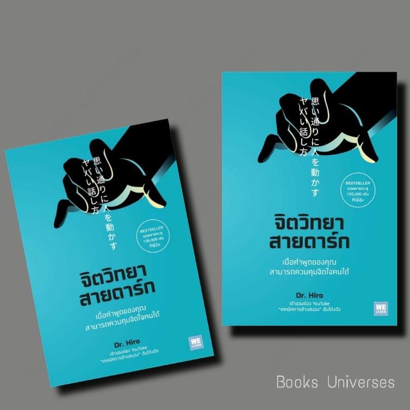 หนังสือ จิตวิทยาสายดาร์ก ผู้เขียน: Dr.Hiro วีเลิร์น (WeLearn) | Shopee Thailand