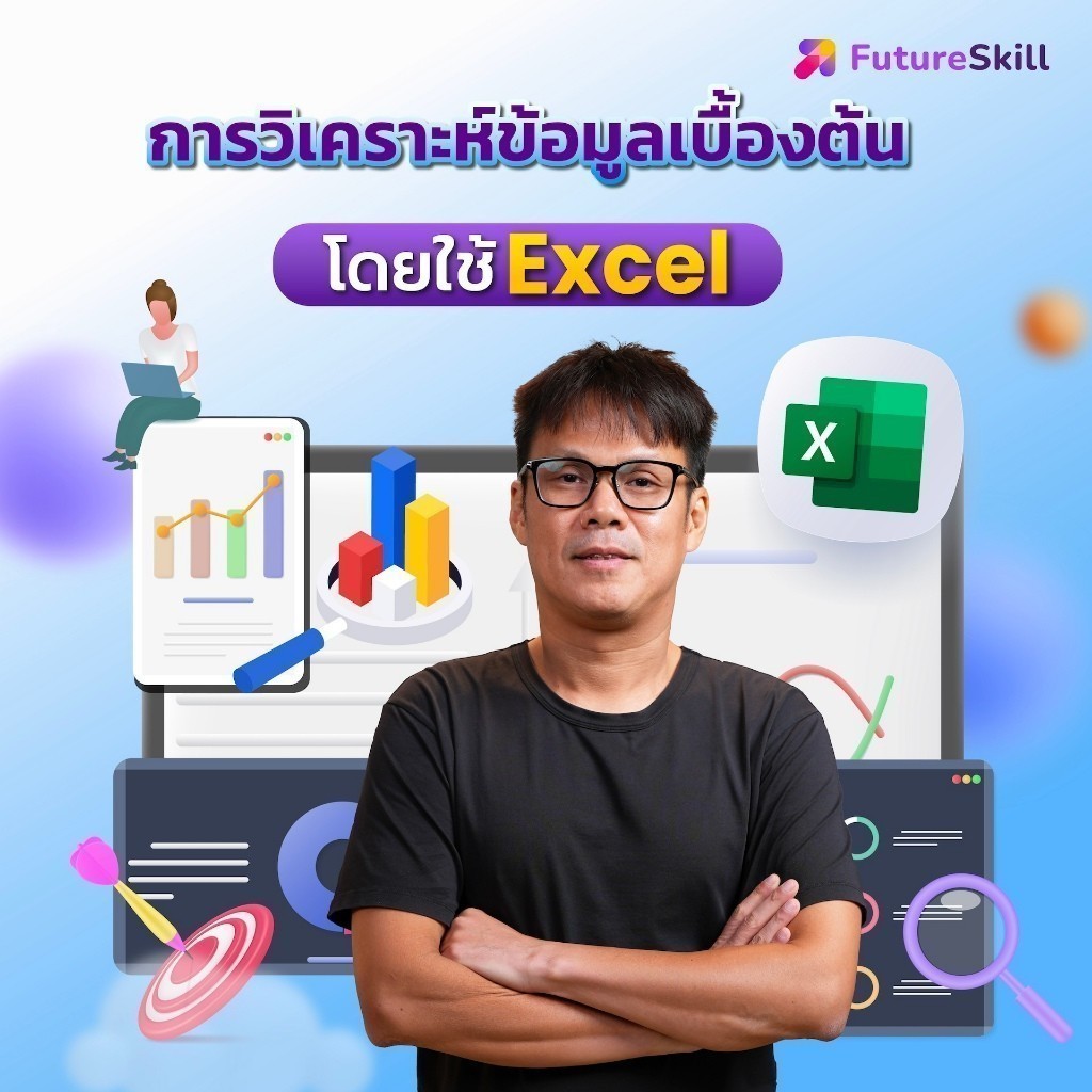 FutureSkill E-Book + คอร์สเรียนออนไลน์ | การวิเคราะห์ข้อมูลโดยใช้ Excel | Shopee Thailand