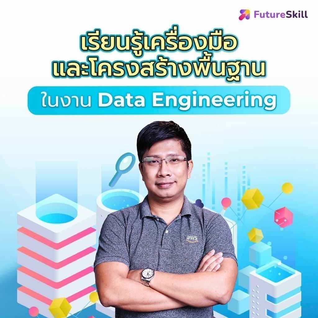 FutureSkill E-Book + คอร์สเรียนออนไลน์ | Series : Data Engineer Foundation (EP1-6) | Shopee Thailand