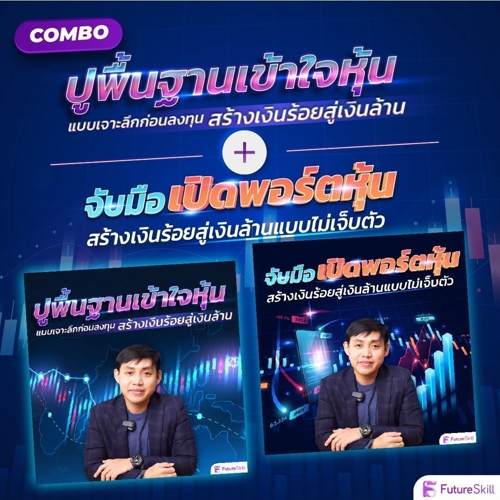 FutureSkill E-Book + คอร์สเรียนออนไลน์ | Combo ปูพื้นฐานเข้าใจหุ้นแบบเจาะลึกก่อนลงทุน X จับมือ ...