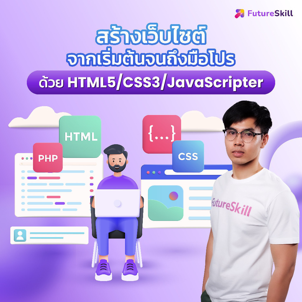 FutureSkill E-Book + คอร์สเรียนออนไลน์ | สร้างเว็บไซต์จากเริ่มต้นจนถึง ... FutureSkill E-Book + คอร์สเรียนออนไลน์ | สร้างเว็บไซต์จากเริ่มต้นจนถึง ...