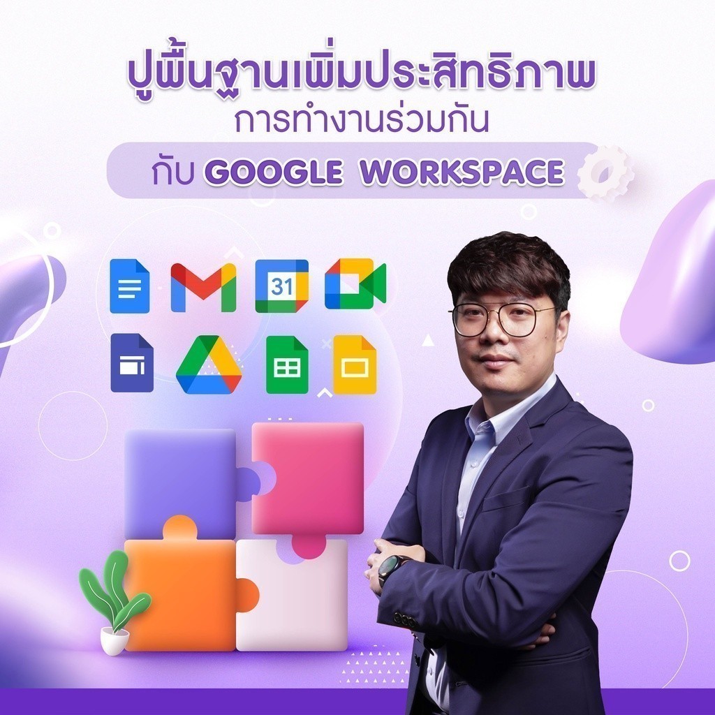 FutureSkill E-Book + คอร์สเรียนออนไลน์ | ปูพื้นฐานเพิ่มประสิทธิภาพการทำงานร่วมกันกับ Google ...