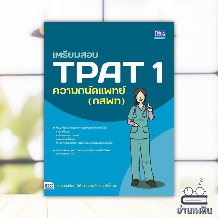 หนังสือ เตรียมสอบ TPAT 1 ความถนัดแพทย์ (กสพท) สนพ.Think Beyond หนังสือเตรียมสอบ คู่มือเรียน IDC ...