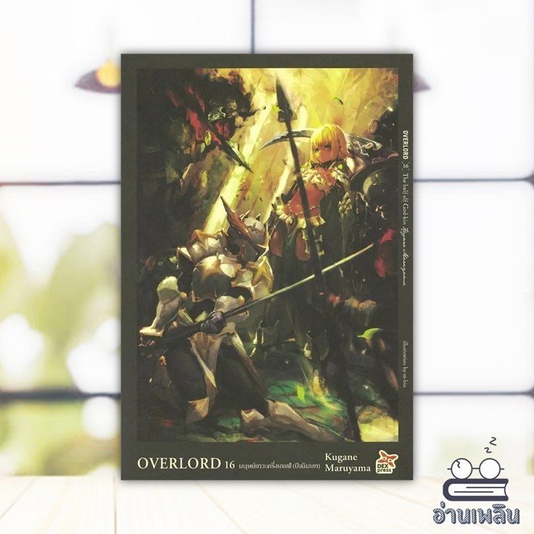 หนังสือ Overlord เล่ม 16 The half elf God-kin มนุษย์เทวะครึ่งเอลฟ์ ...