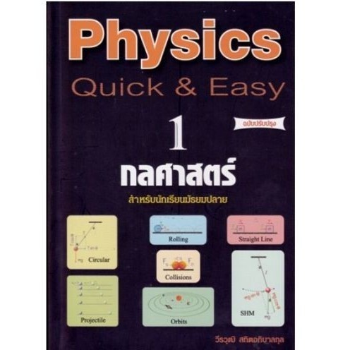 Chulabook|c112|หนังสือ|PHYSICS: QUICK & EASY 1 กลศาสตร์ (สำหรับนักเรียนมัธยมปลาย) | Shopee Thailand