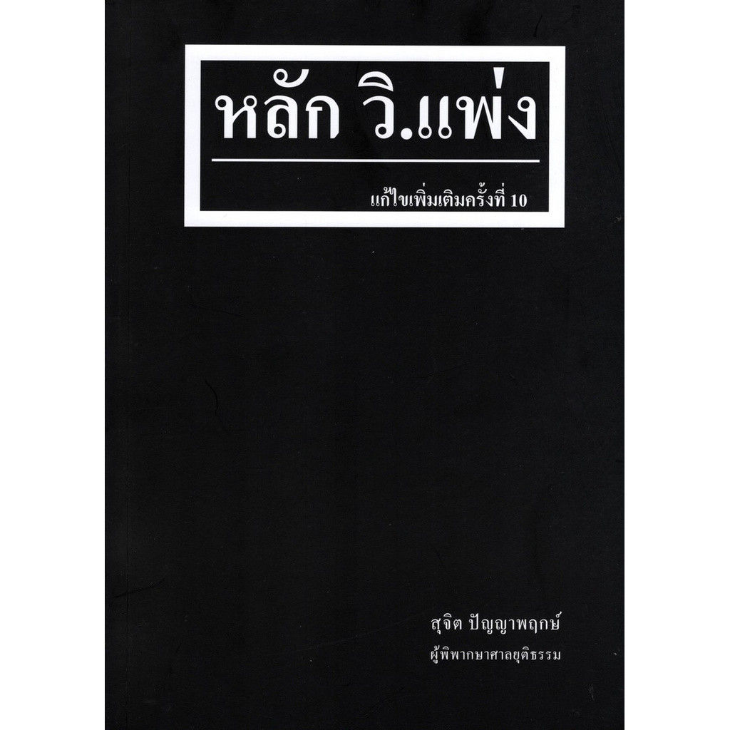 Chulabook|11|หนังสือ|หลัก วิ.แพ่ง (แก้ไขเพิ่มเติมครั้งที่ 10)(ปกไม่สวย) | Shopee Thailand