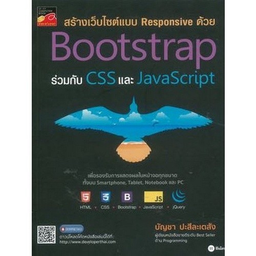 Chulabook|11|หนังสือ|สร้างเว็บไซต์แบบ RESPONSIVE ด้วย BOOTSTRAP ร่วมกับ CSS และ JA | Shopee Thailand