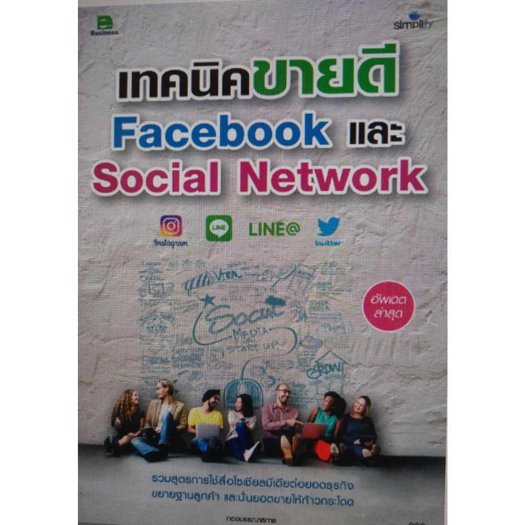 Chulabook|c111|หนังสือ|เทคนิคขายดี FACEBOOK และ SOCIAL NETWORK | Shopee Thailand