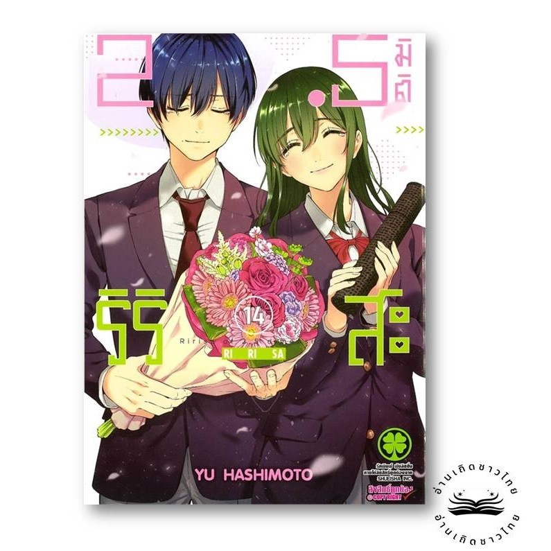 หนังสือใหม่พร้อมส่ง 2.5 มิติ ริริสะ 14 #Yu HASHIMOTO #รักพิมพ์ พับลิชชิ่ง | Shopee Thailand