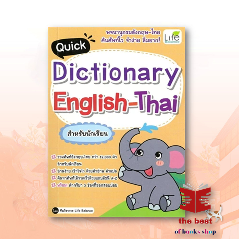 หนังสือ Quick Dictionary English-Thai สำหรับนัก ผู้เขียน: ทีมวิชาการ ...