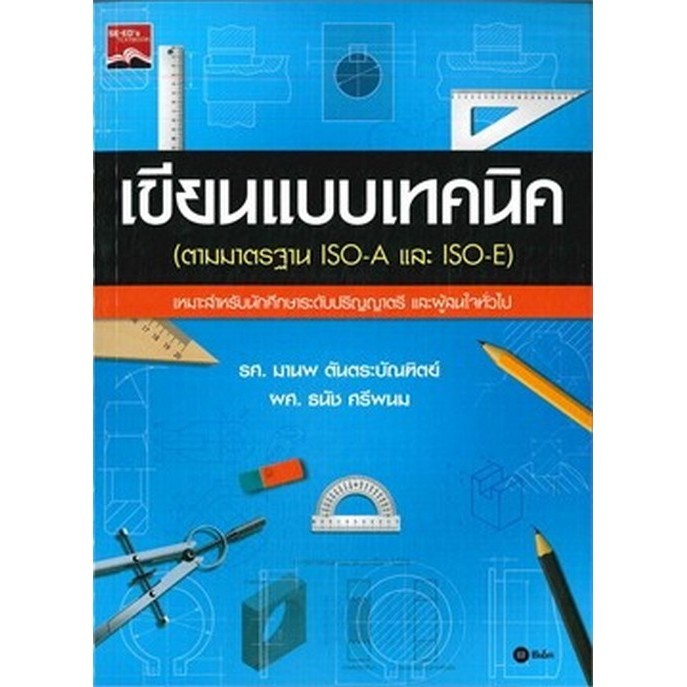 Chulabook|c111|หนังสือ|เขียนแบบเทคนิค (ตามมาตรฐาน ISO-A และ ISO-E) | Shopee Thailand