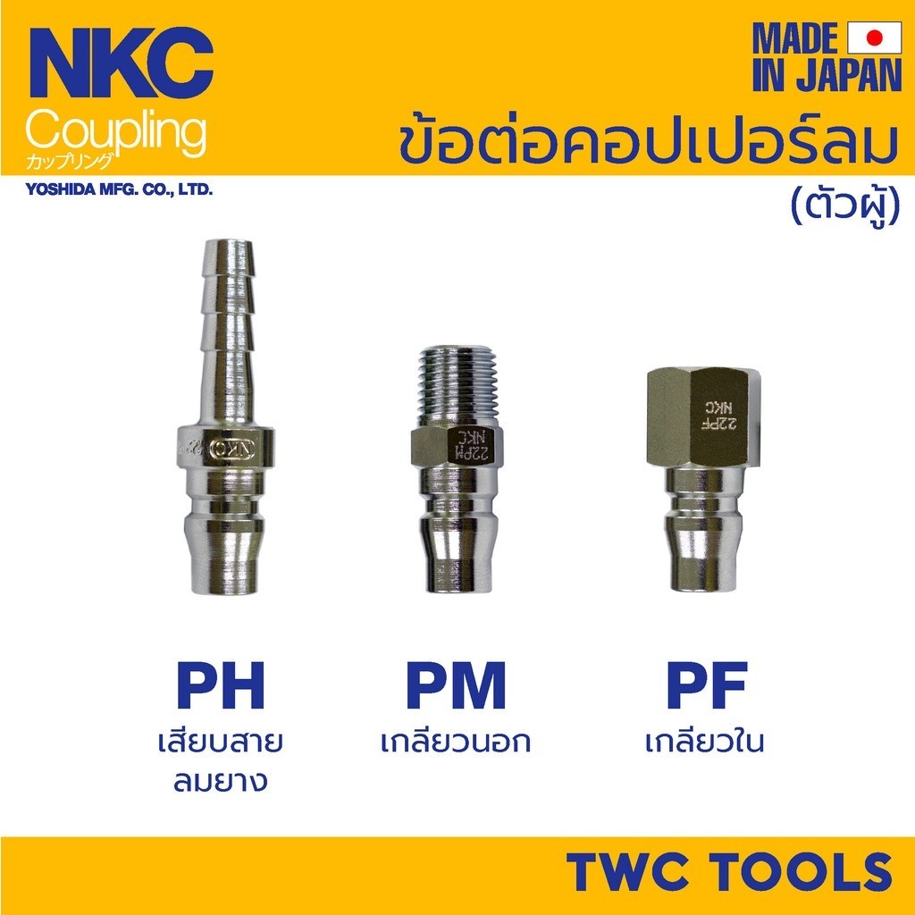 NKC ข้อต่อ คอปเปอร์ ตัวผู้ ญี่ปุ่น 1/4" 3/8" 1/2" 22 23 24 PH PM PF คอป ...