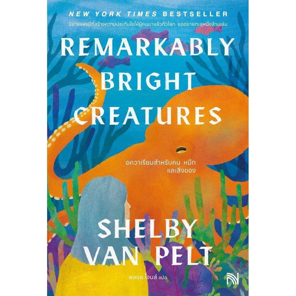 หนังสือ อควาเรียมสำหรับคน หมึกและสิ่งของ (Remarkably Bright Creatures ...
