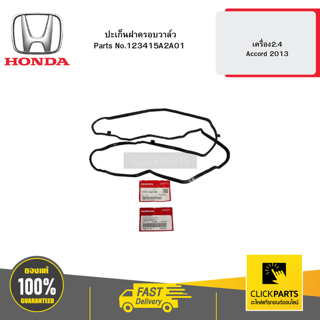 HONDA 123415A2A01 ปะเก็นฝาครอบวาล์ว เครื่อง2.4 Accord 2013 | Shopee ...
