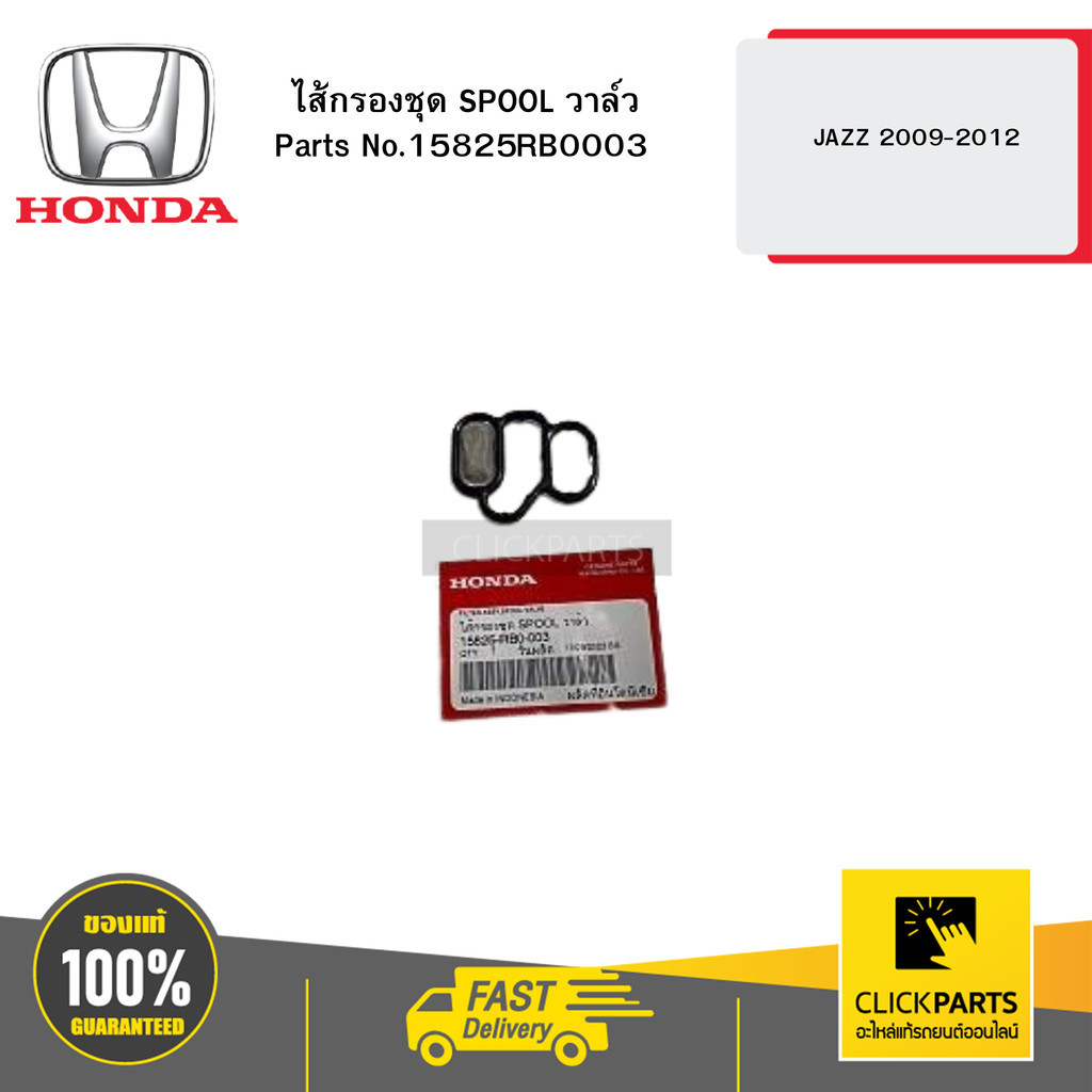 HONDA 15825RB0003 ไส้กรองชุด SPOOL วาล์ว JAZZ 2009-2012 | Shopee Thailand