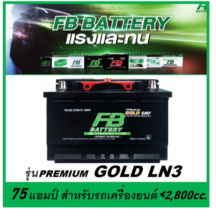 🎖แบตเตอรี่รถยนต์ FB รุ่น PREMIUM GOLD LN3 , SMF 75Ah. พร้อมใช้ ไม่ต้องเติมน้ำ สำหรับรถปิคอัพ SUV