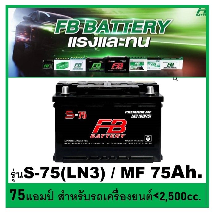 🌝แบตเตอรี่รถยนต์ FB รุ่น S75 LN3 / MF 75Ah. พร้อมใช้ / ไม่ต้องเติมน้ำ /สำหรับรถเก๋ง ปิคอัพ SUV