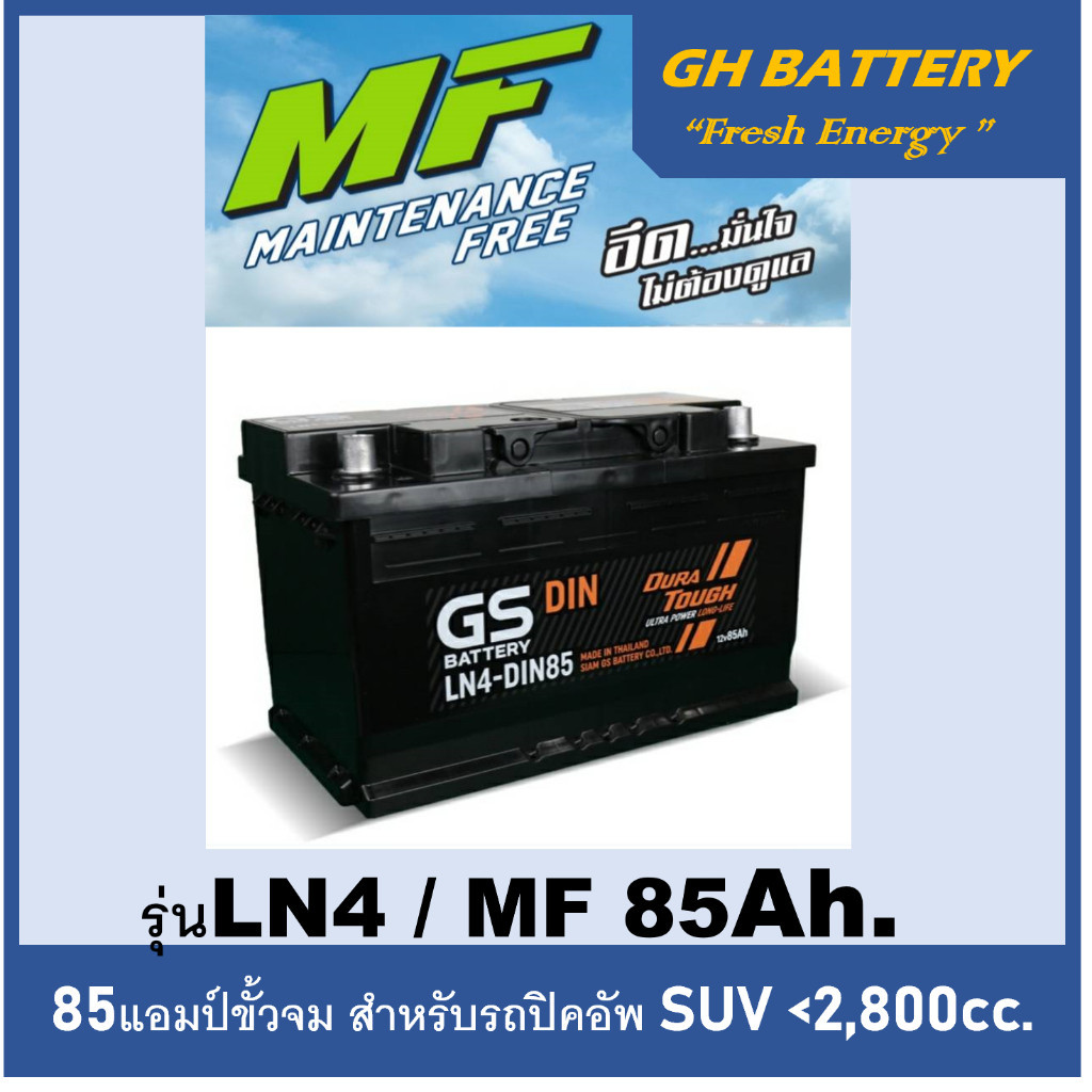 ☄แบตเตอรี่รถยนต์ GS รุ่น DIN-LN4 / MF 85Ah.(ตรงรุ่น) พร้อมใช้ /ไม่ต้องเติมน้ำ สำหรับรถเก๋ง ปิค ...