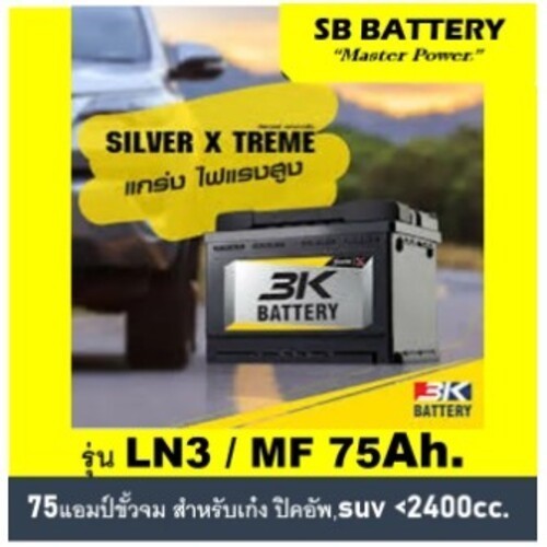 แบตเตอรี่รถยนต์ 3K รุ่น SVXLN3 L (LN3) /MF 75Ah. พร้อมใช้ / ไม่ต้องเติมน้ำ สำหรับรถเก๋ง ปิคอัพ SUV