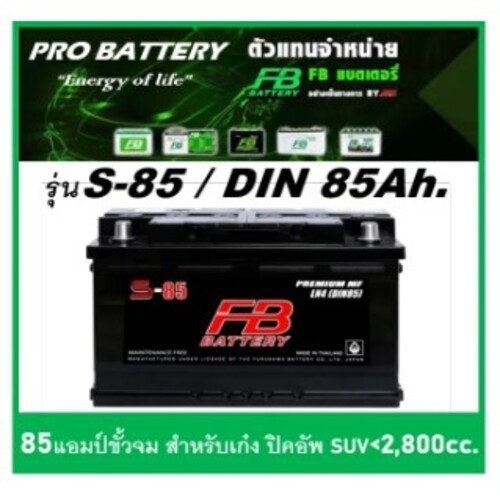แบตเตอรี่รถยนต์ FB รุ่น S85 (LN4-DIN85) / MF 85Ah. พร้อมใช้ /ไม่ต้อง ...