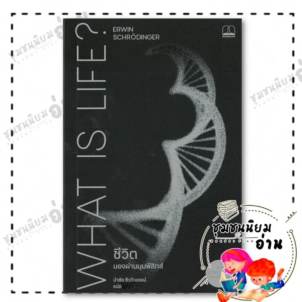 หนังสือ ชีวิต มองผ่านมุมฟิสิกส์ What is life? : Erwin Schrodinger : BOOKSCAPE (บุ๊คสเคป) : BK03 ...