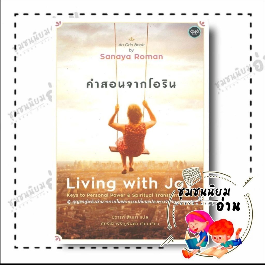 หนังสือ คำสอนจากโอริน Living with Joy ผู้เขียน: Sanaya Roman สำนักพิมพ์ ...