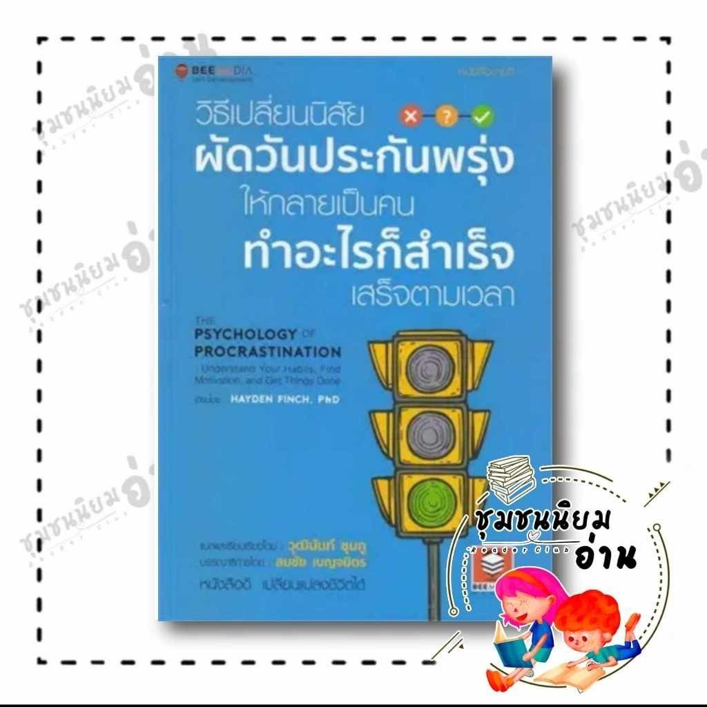 หนังสือ วิธีเปลี่ยนนิสัย ผัดวันประกันพรุ่ง ให้กลายเป็นคนทำอะไรก็สำเร็จ ...