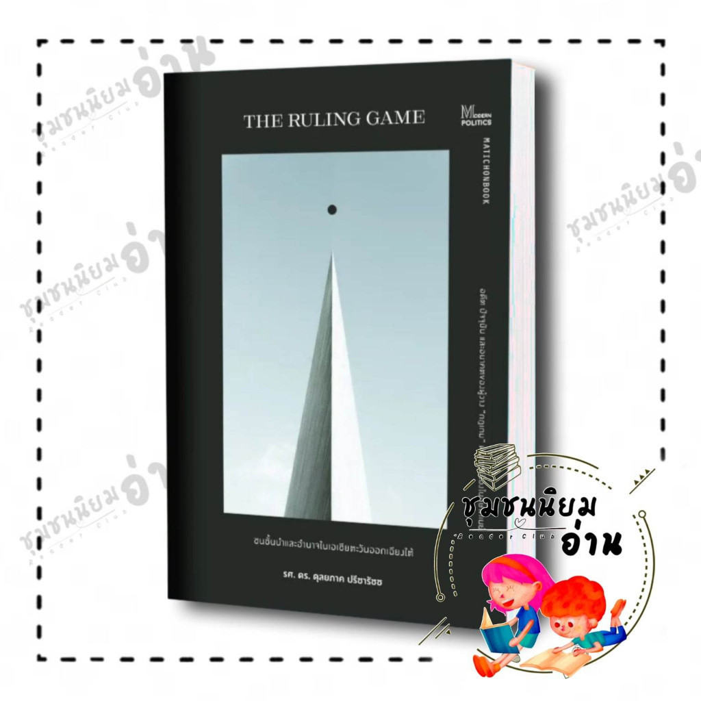 หนังสือ The Ruling game ชนชั้นนำและอำนาจในเอเชียตะวันออกเฉียงใต้ ...