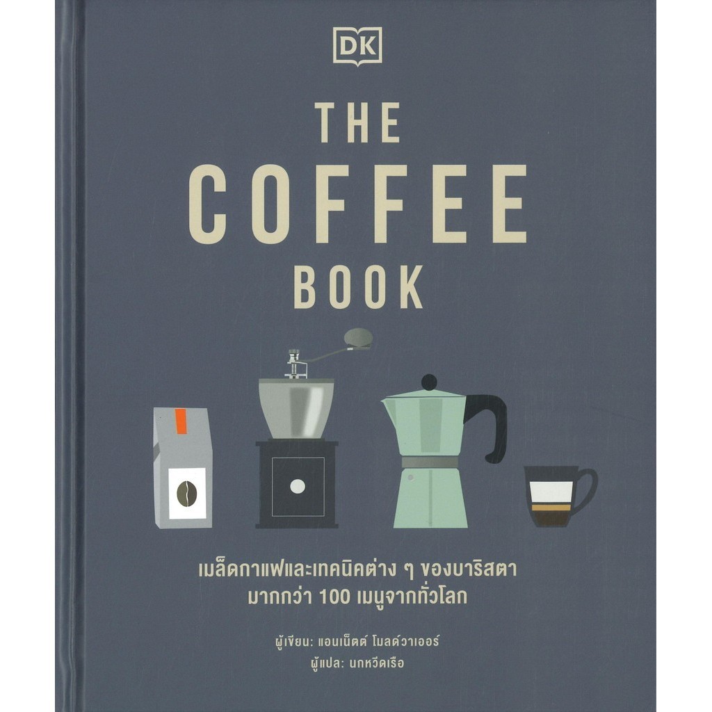 (พร้อมส่ง) หนังสือ THE COFFEE BOOK (ปกแข็ง) | Shopee Thailand