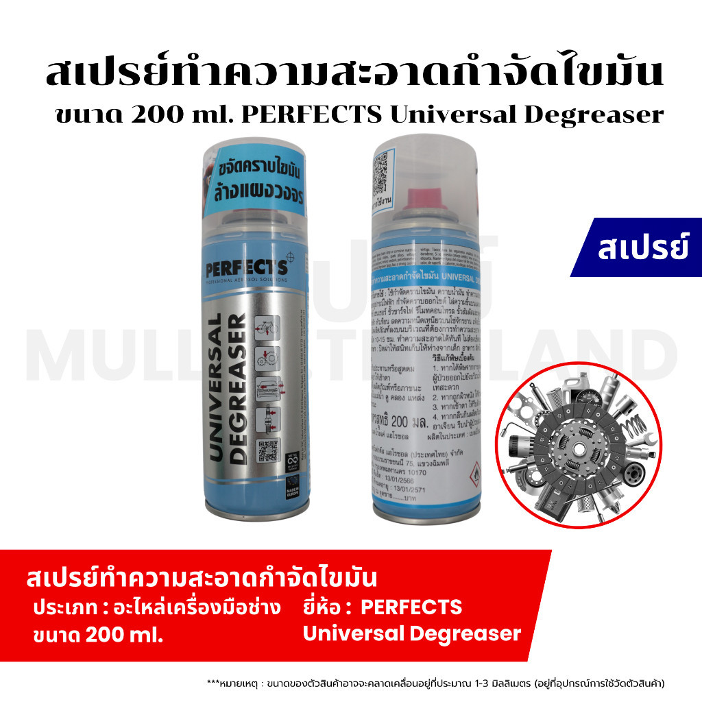 สเปรย์ทำความสะอาดกำจัดไขมัน ขนาด 200 ml. PERFECTS Universal Degreaser ขจัดไขมัน น้ำมันและสิ่ง ...