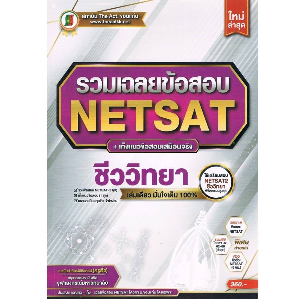 พร้อมส่ง หนังสือเก็งแนวข้อสอบ/เฉลยละเอียด NETSAT ปี 65/66 BOX SET NETSAT 1-2 คณิตศาสตร์ ภาษาไทย ...