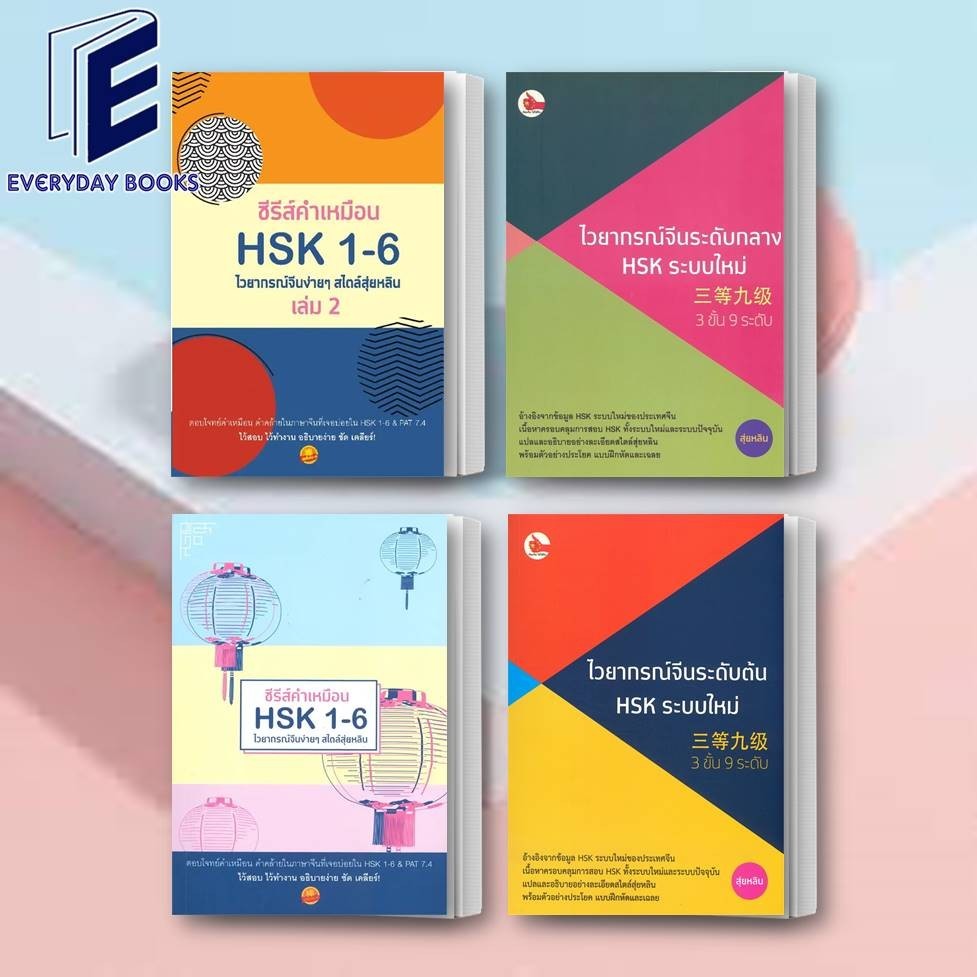 พร้อมส่ง หนังสือ ซีรีส์คำเหมือนHSK1-6 ไวยากรณ์จีนง่ายๆสไตล์สุ่ยหลิน ล.1-2 แยกเล่ม ไวยากรณ์จีน ...