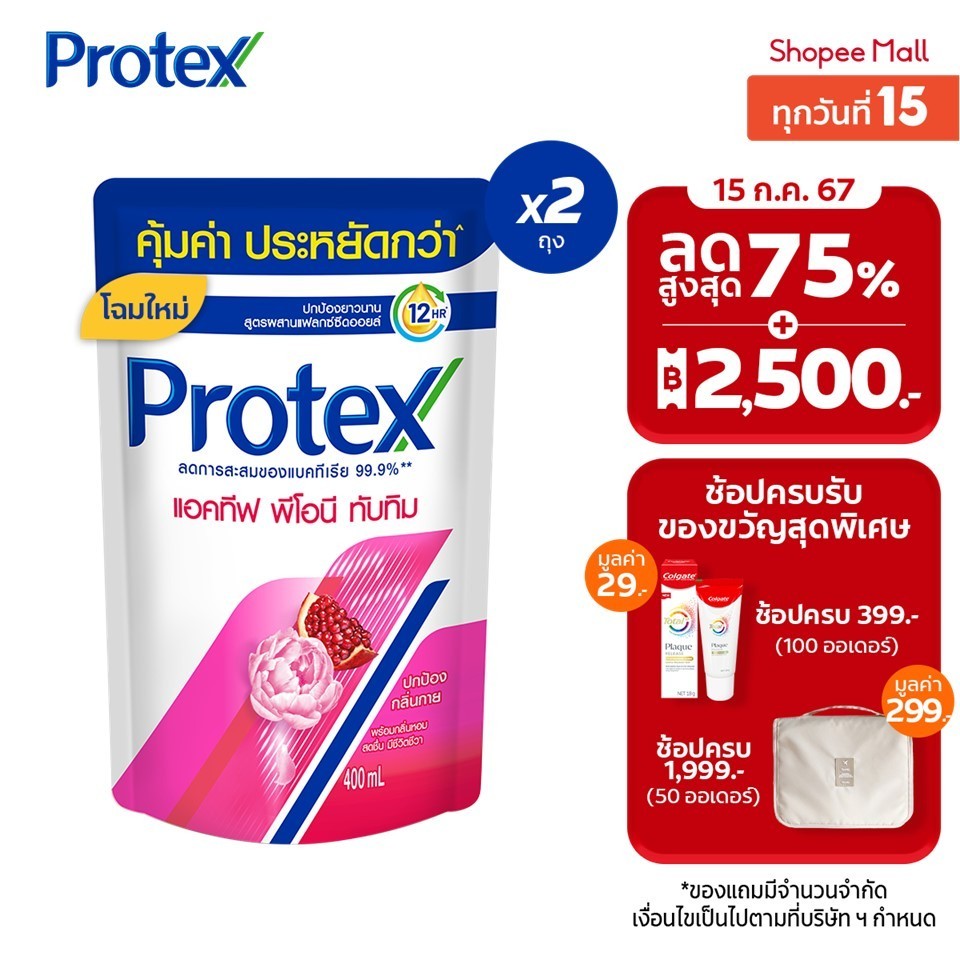 [มี 3 แพ็คให้เลือก] ครีมอาบน้ำโพรเทคส์ แอคทีฟ พีโอนีทับทิม ถุงเติม 400 ...