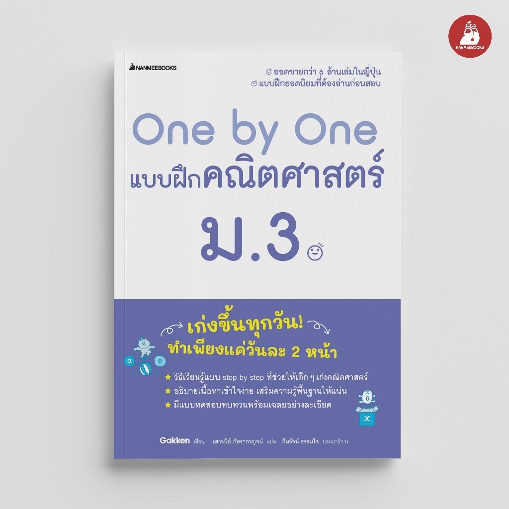 Nanmeebooks Kiddy หนังสือ One by One แบบฝึกคณิตศาสตร์ ม.3 (revise 2024) : คู่มือเรียน เตรียมสอบ ...