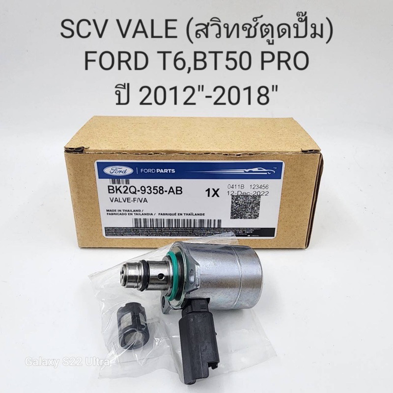 SCV วาล์ว Ford BT50 Pro,T6 2012-2018 | Shopee Thailand