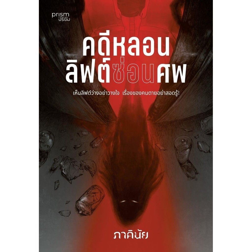 คดีหลอนลิฟต์ซ่อนศพ / ภาคินัย เขียน / สำนักพิมพ์ prism publishing #นิยายไทย #ลี้ลับ #สยองขวัญ ...