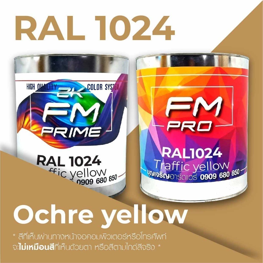 สี RAL1024 / RAL 1024 Ochre Yellow --- (ราคาต่อลิตร) | Shopee Thailand