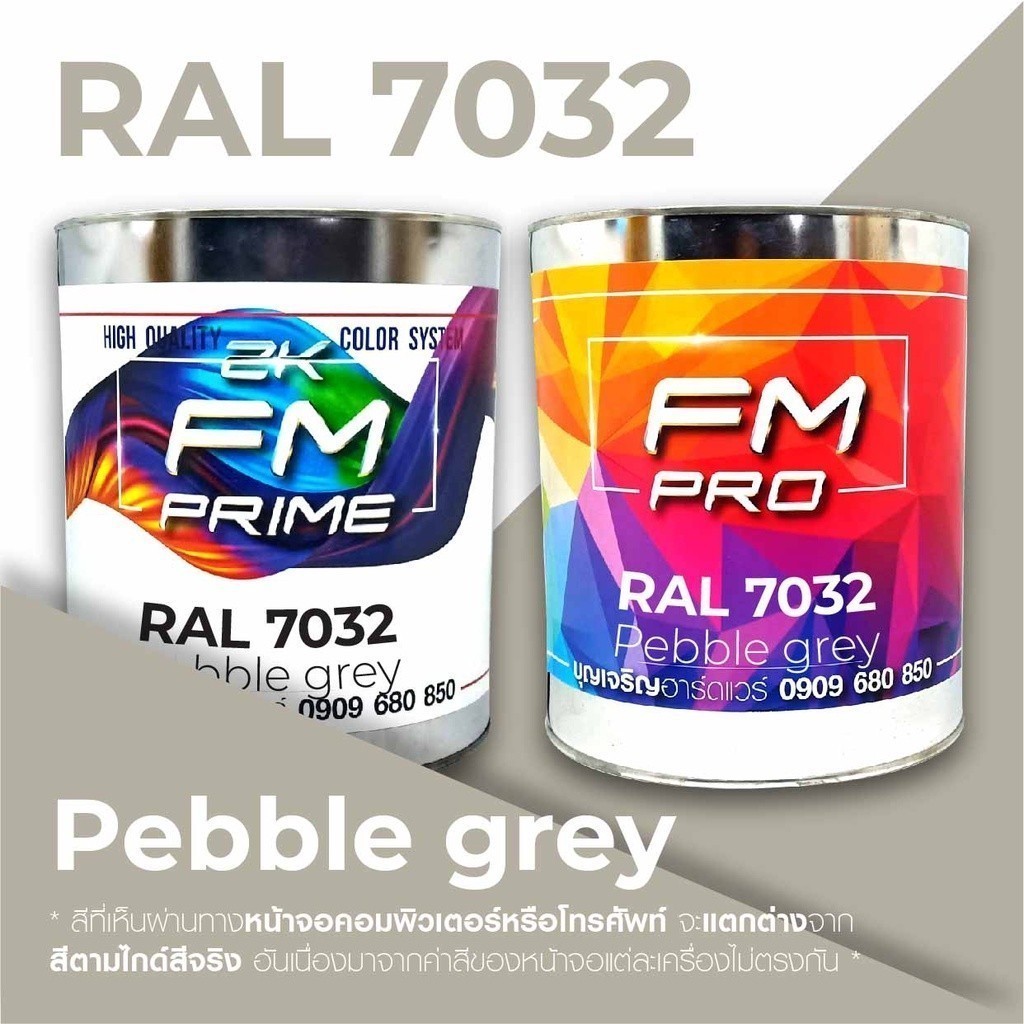 สี RAL7032 / RAL 7032 Pebble Grey --- (ราคาต่อลิตร) | Shopee Thailand