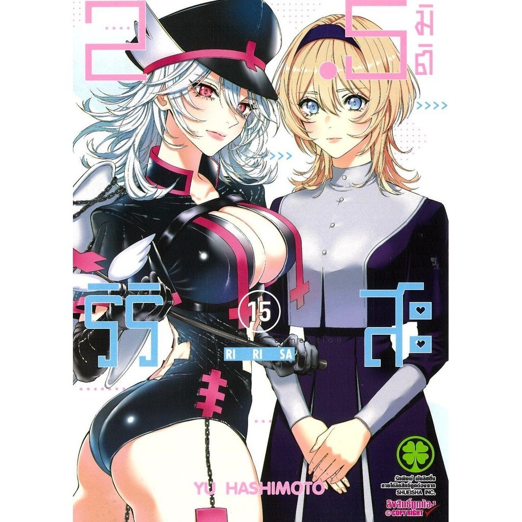 หนังสือ 2.5 มิติ ริริสะ 15#Yu HASHIMOTO#รักพิมพ์#การ์ตูนญี่ปุ่น#มังงะ | Shopee Thailand