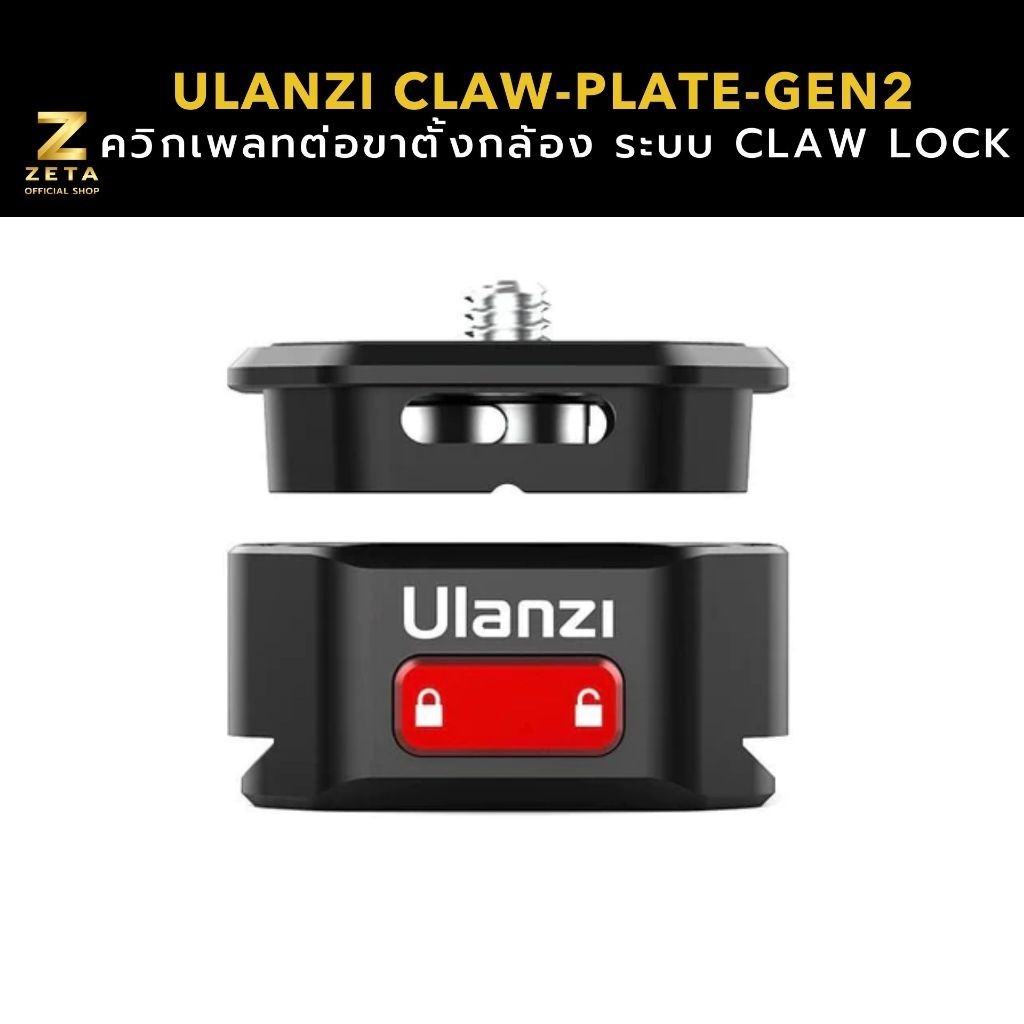 Ulanzi Claw Quick Release System (Gen II) ควิกเพลทแปลงต่อขาตั้งกล้อง ...