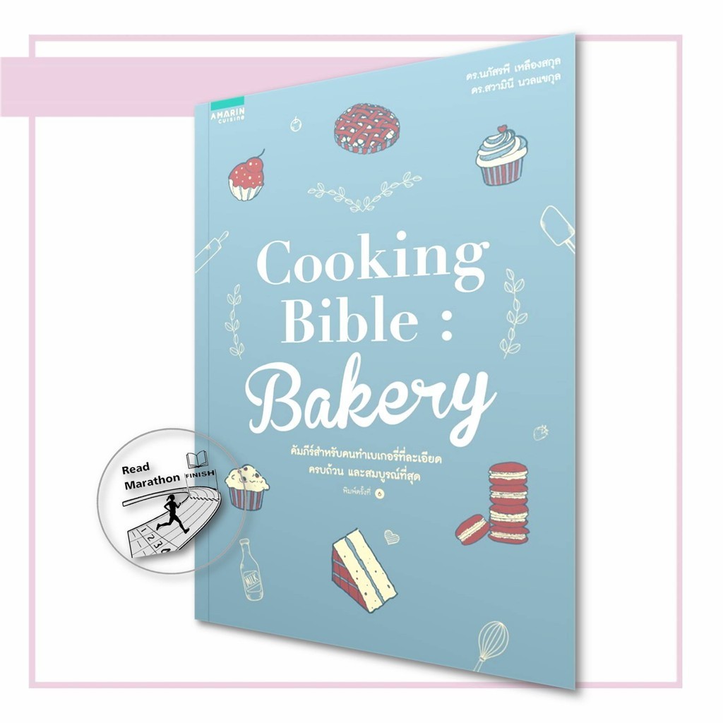 หนังสือ Cooking Bible Bakery (ปกใหม่),หนังสือทำอาหาร , หนังสือทำขนม ...