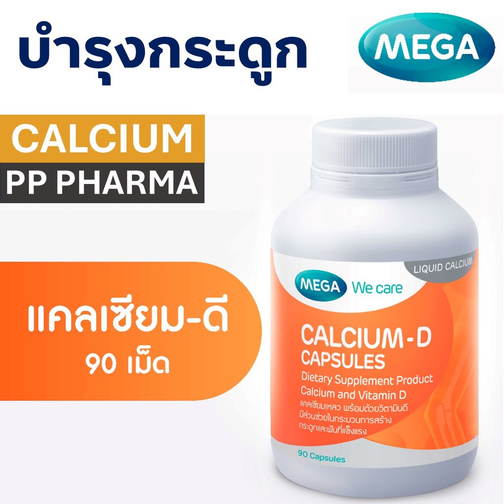 MEGA Calcium-D ( แคลเซียม -ดี ) แคลเซียมดีเพื่อกระดูกและฟัน | Shopee ...