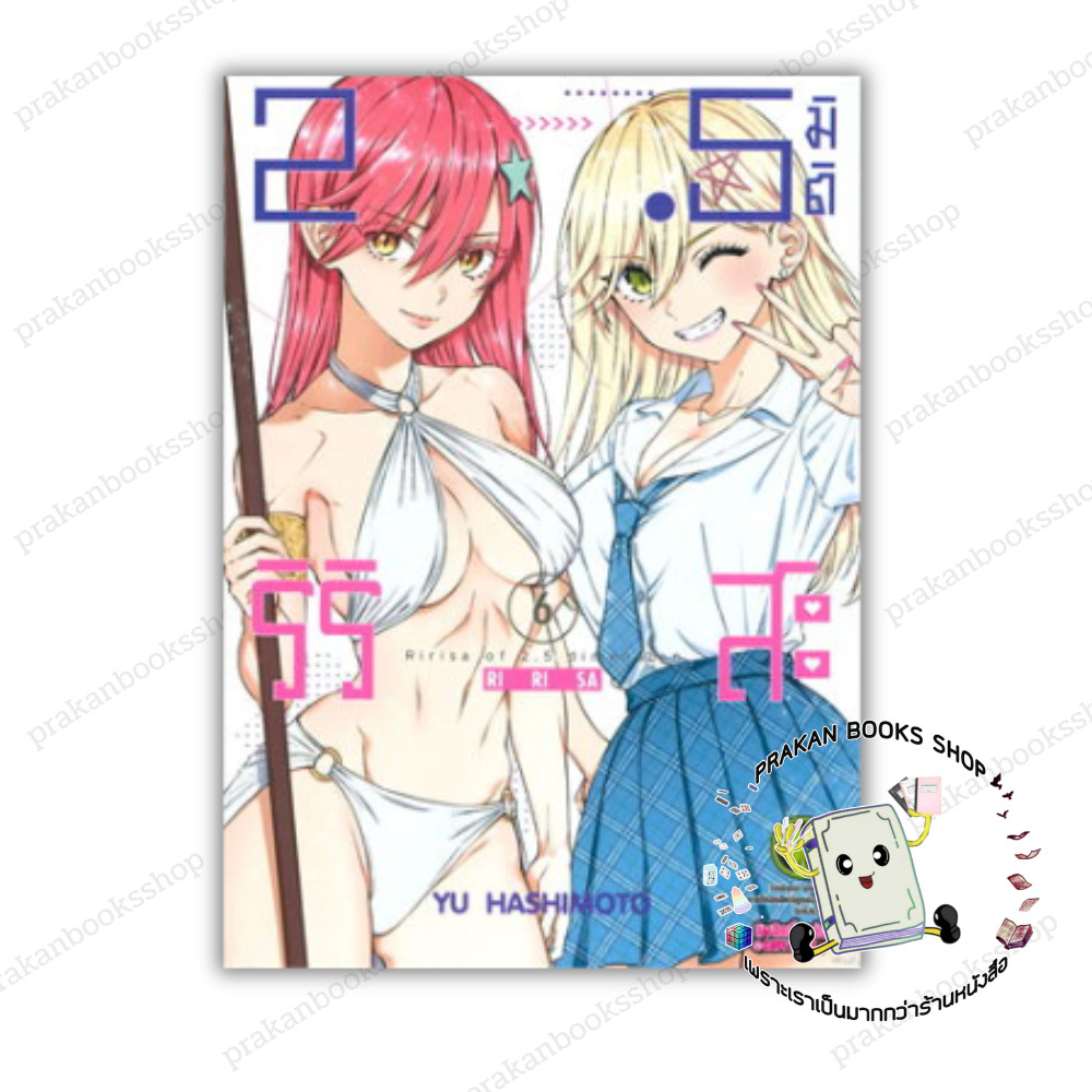 หนังสือ (พร้อมส่ง) 2.5 มิติ ริริสะ เล่ม 1-14 Yu HASHIMOTO รักพิมพ์ พับลิชชิ่ง luckpim มังงะ ...