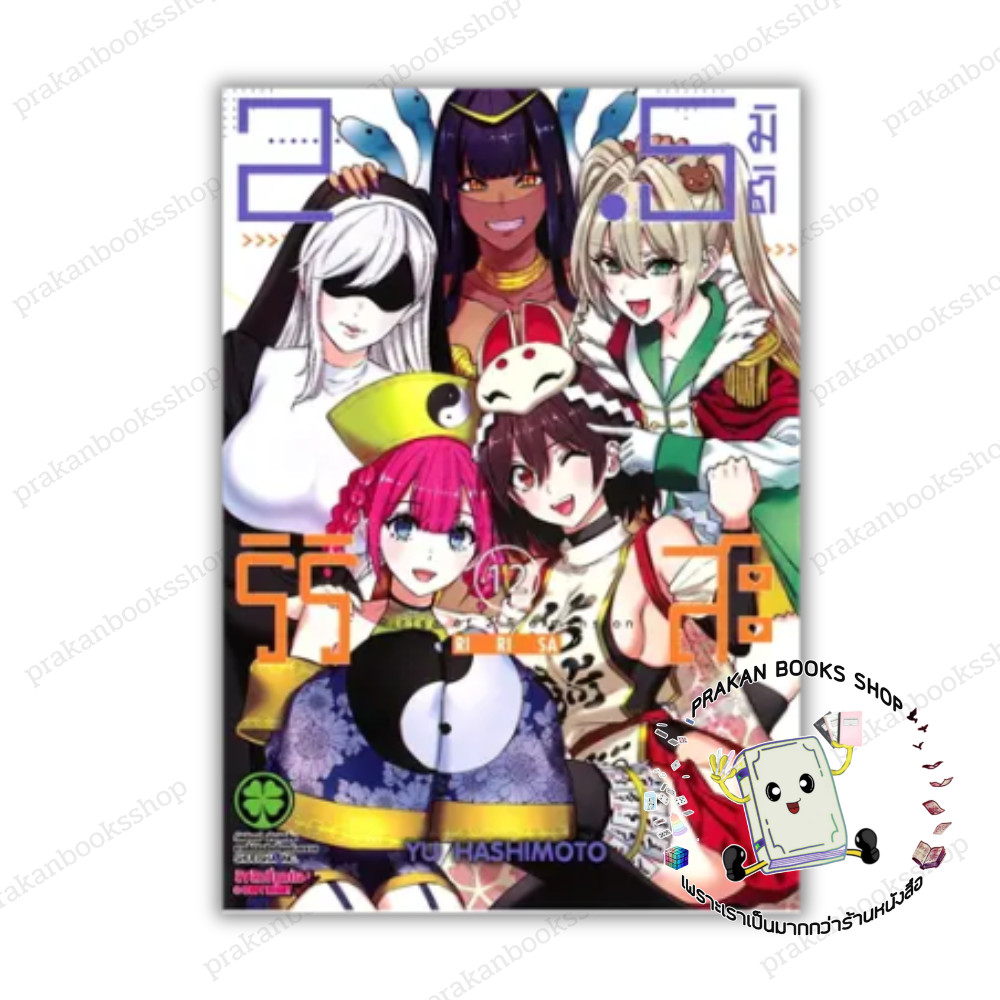หนังสือ (พร้อมส่ง) 2.5 มิติ ริริสะ เล่ม 1-14 Yu HASHIMOTO รักพิมพ์ พับลิชชิ่ง luckpim มังงะ ...