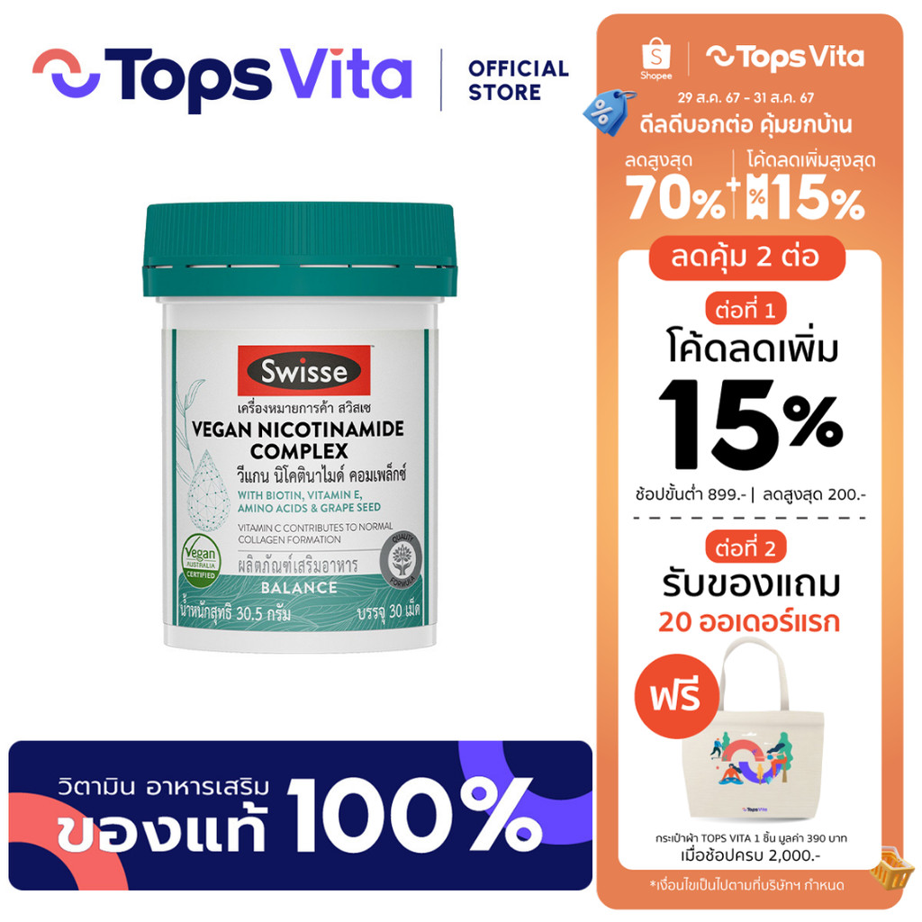 [หมดอายุ 01/25] SWISSE สวิสเซ วีแกนนิโคตินาไมด์คอมแพล็กซ์ 30 เม็ด | Shopee Thailand